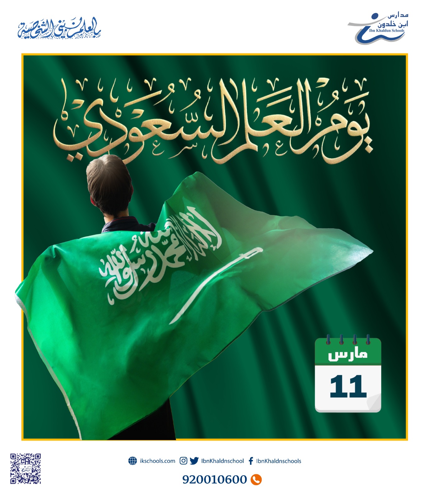 علم بلادي في موكب التقدم: الاحتفاء باليوم العالمي للعلم 11 مارس