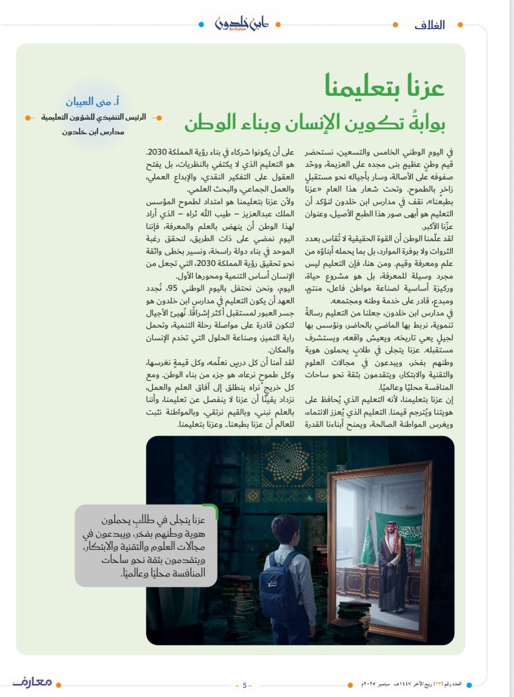 أ: منى العيبان – عزنا بتعليمنا.. جسر العبور لمستقبل وطنٍ مزدهر